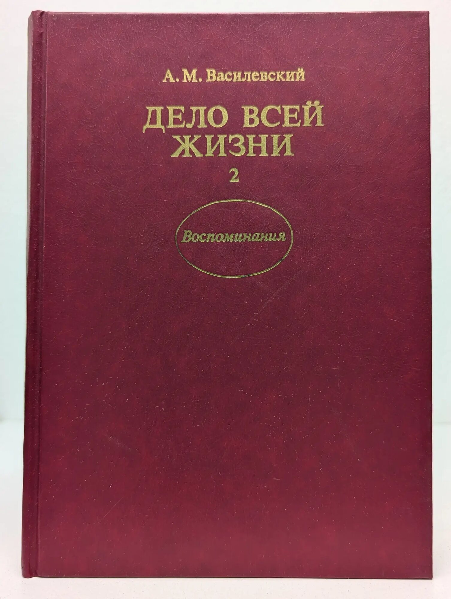 Александр Василевский. Дело всей жизни. В 2 книгах. Книга 2 Василевский Александр Михайлович 1988