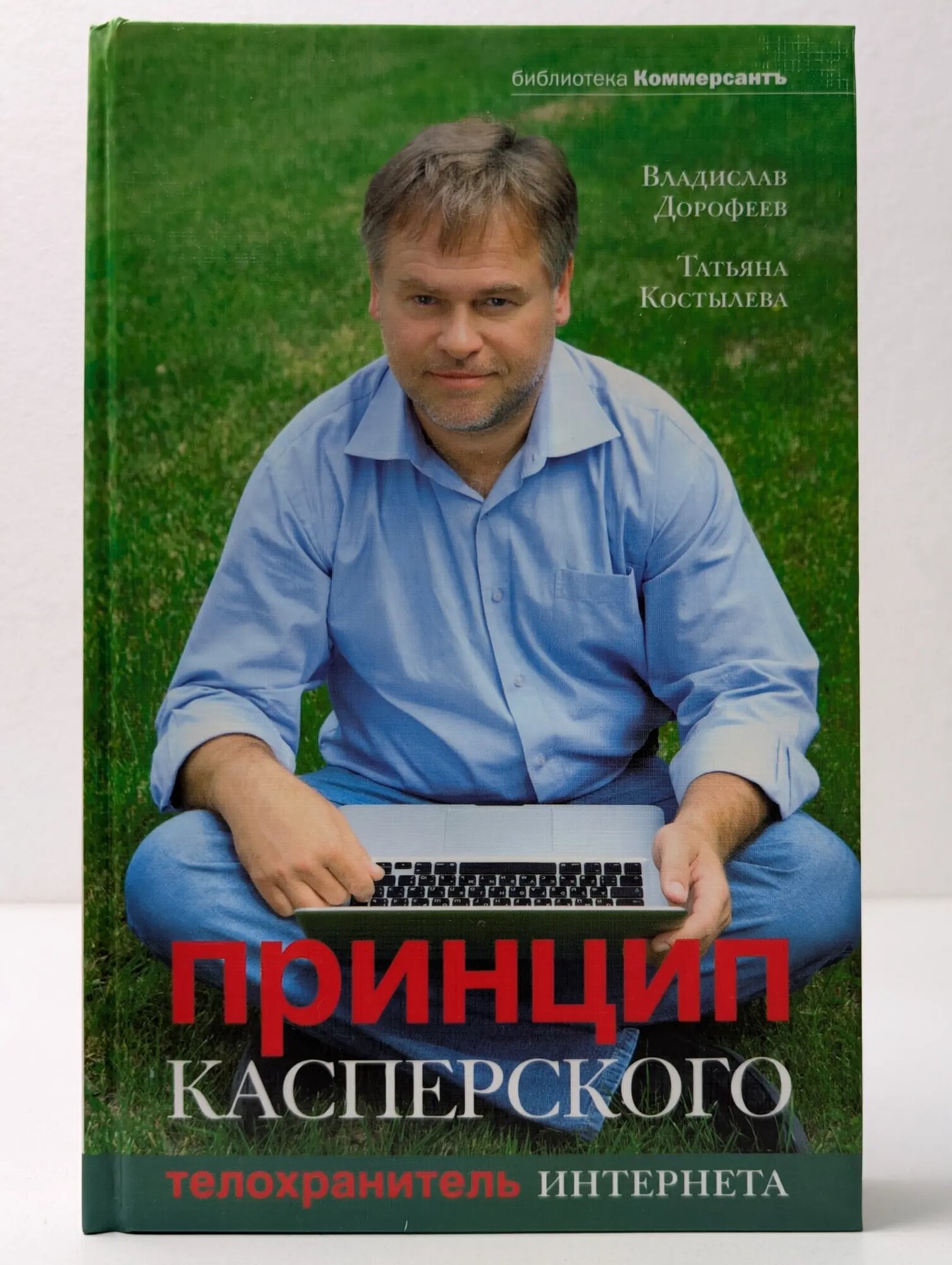 Библиотека Коммерсантъ. Люди. Принцип Касперского. Телохранитель Интернета Костылева Татьяна Петровна, Дорофеев Владислав Юрьевич 2011