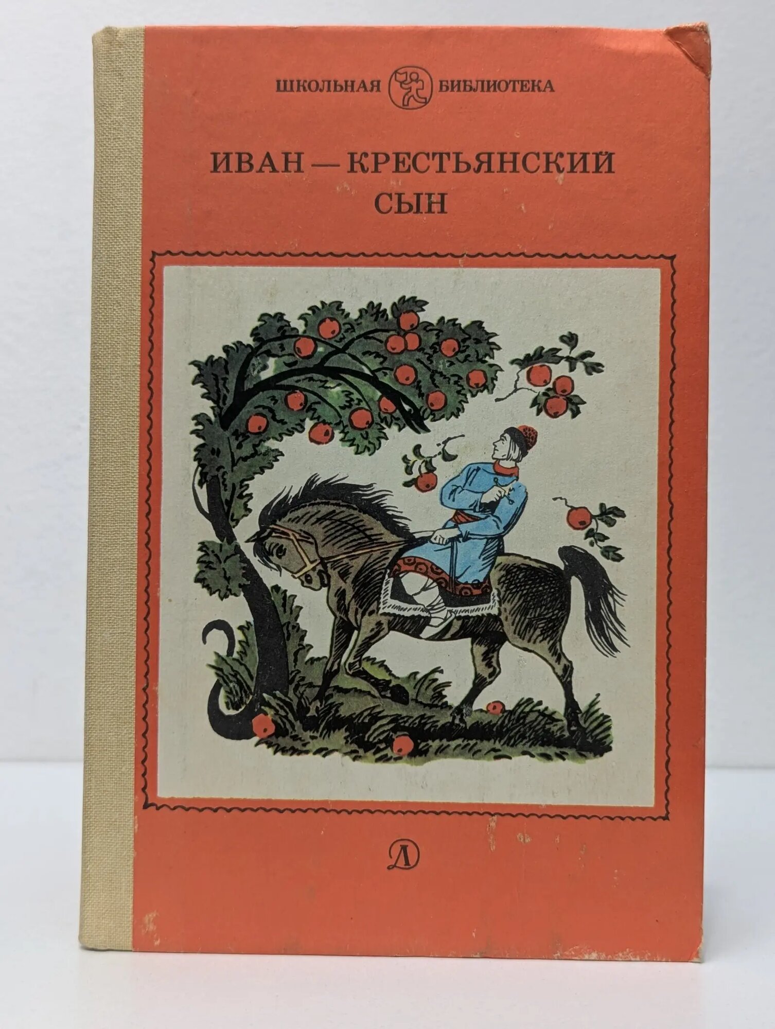 Школьная библиотека. Иван - крестьянский сын. Русские народные сказки Сборник 1986