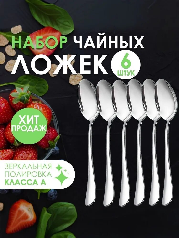 Набор чайных ложек из нержавеющей стали, 6 штук
