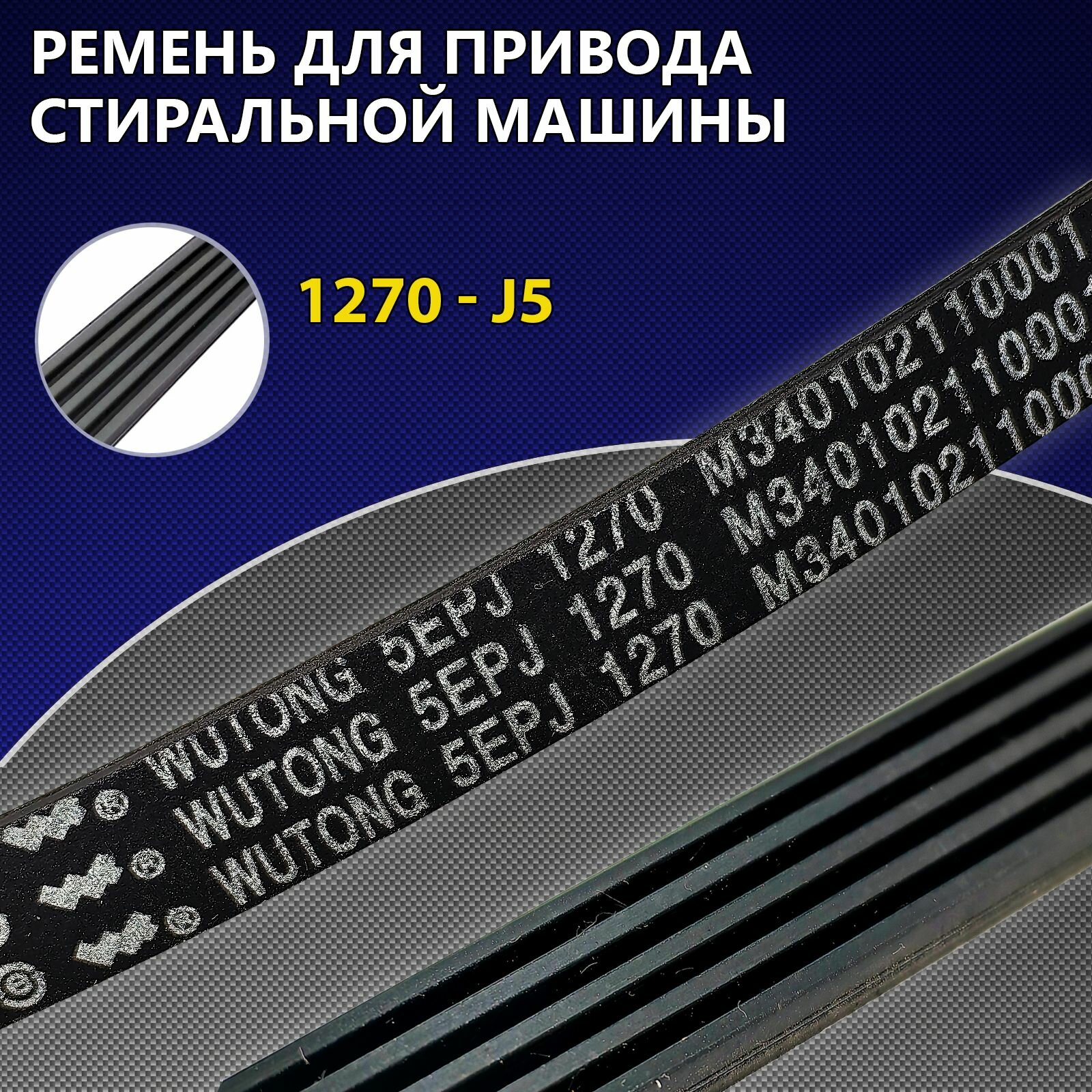 Ремень для привода стиральной машины 1270 J5 Samsung, Indesit, Ariston, Whirlpool, AEG приводной ремень для стиральных машин ремень привода 1270 J5