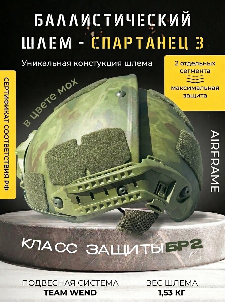 Баллистический шлем Спартанец 3 в цвете мох/ Шлем Air frame Класс защиты БР2 Арамид (Кевлар) / ACH MICH NIJ IIIA