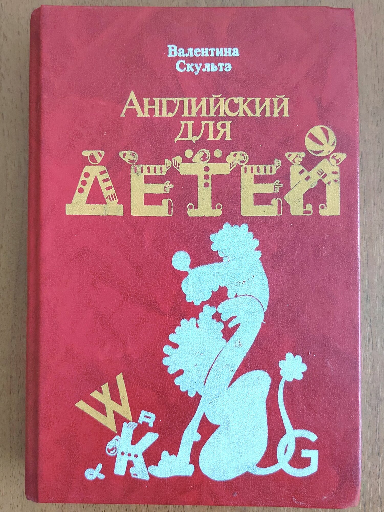 Английский язык для детей (1993 г. изд. Букинистика) Скультэ Валентина Ивановна