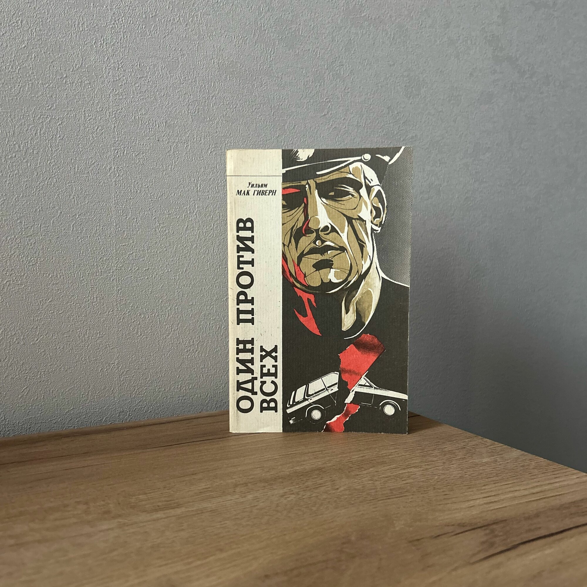 Мак-Гиверн Уильям / Один против всех, 1991
