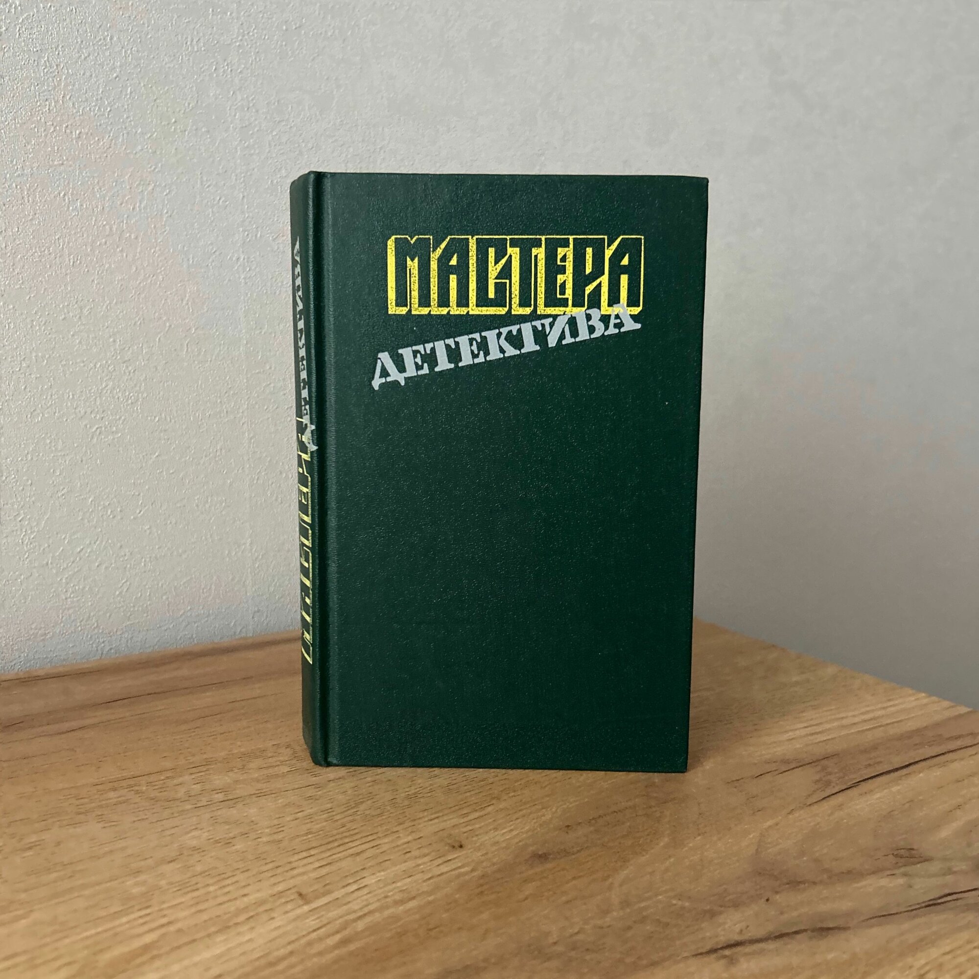Филлис Дороти Джеймс, Рекс Стаут, Луи Тома / Мастера детектива. Выпуск 8, 1993