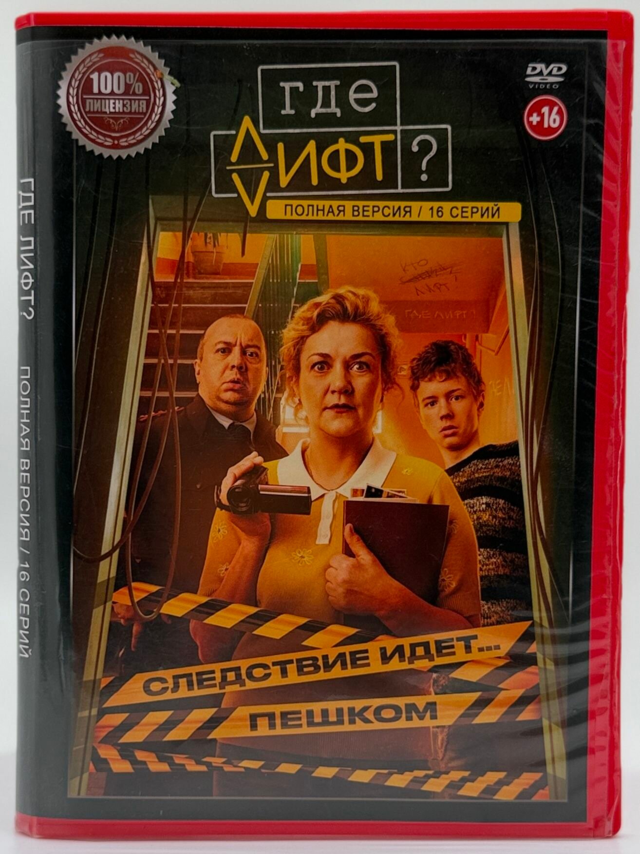 Где лифт? Полная версия (16 серий) DVD диск