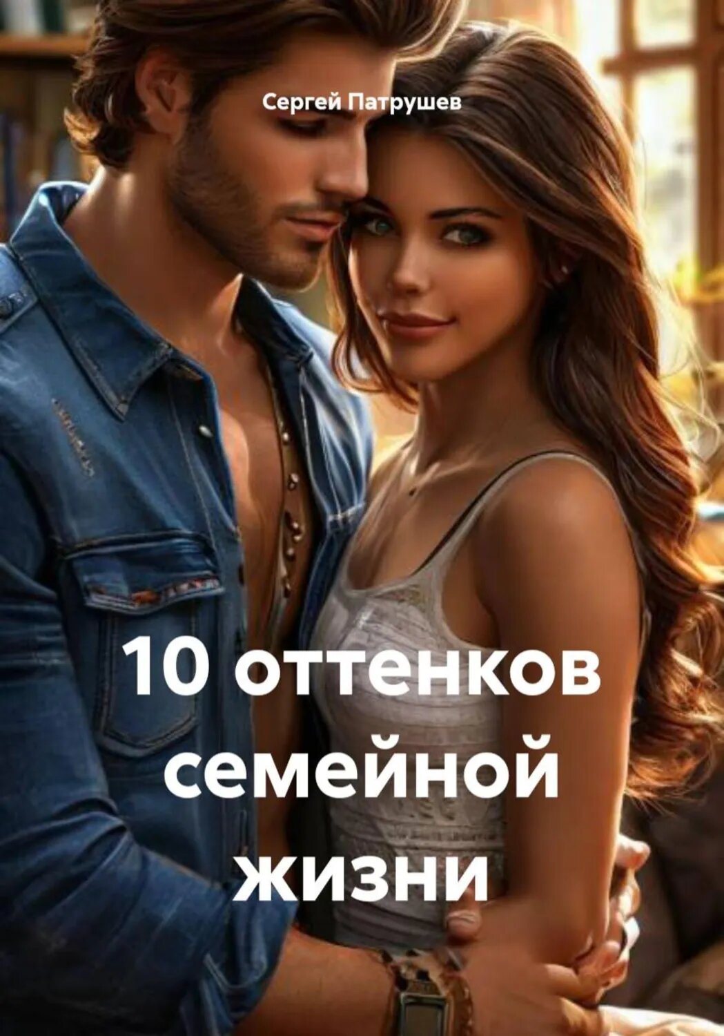 10 оттенков семейной жизни [Цифровая книга]