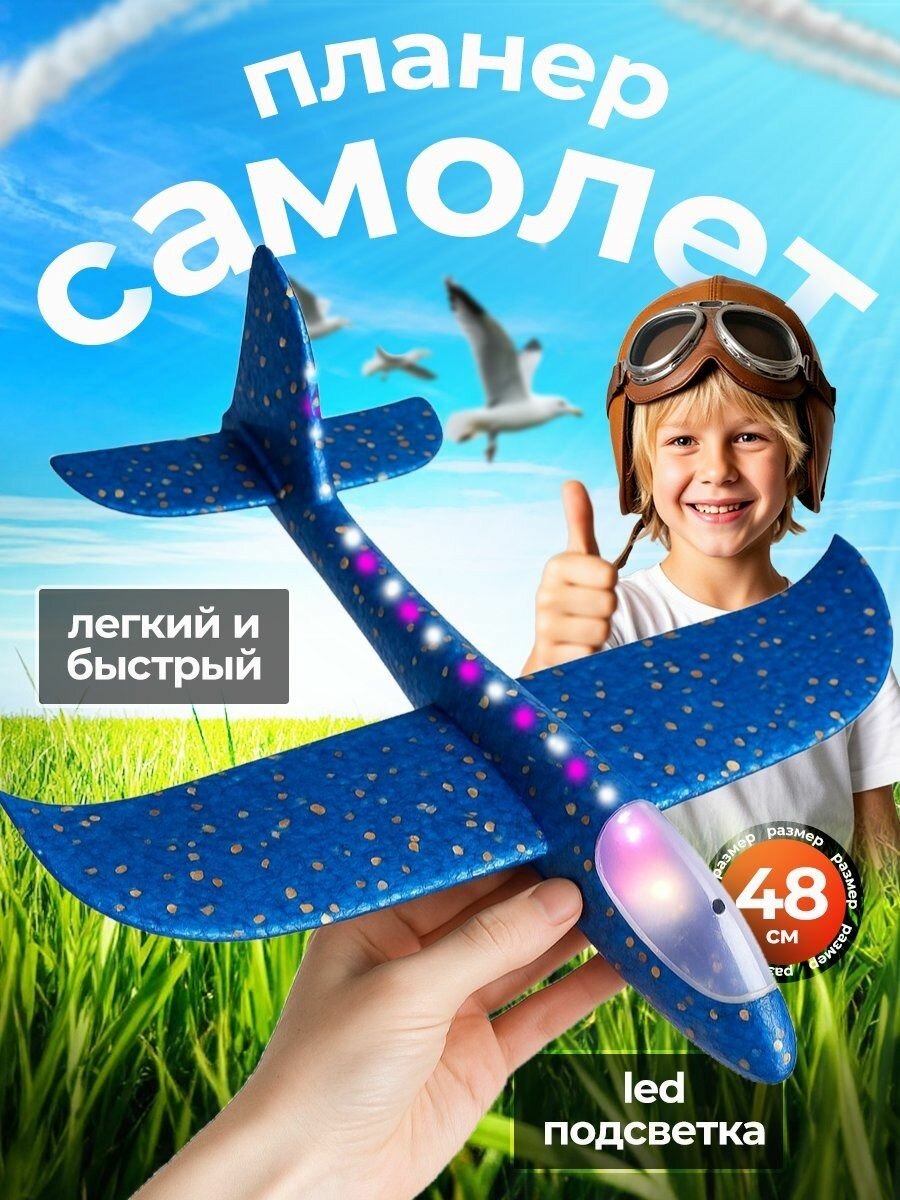 Самолет Пенопластовый Планирующий Метательный, большой размер, c led-подсветкой, для детей Пенопластовый самолет метательный самолет летающая игрушка подсветка LED планирующий самолет