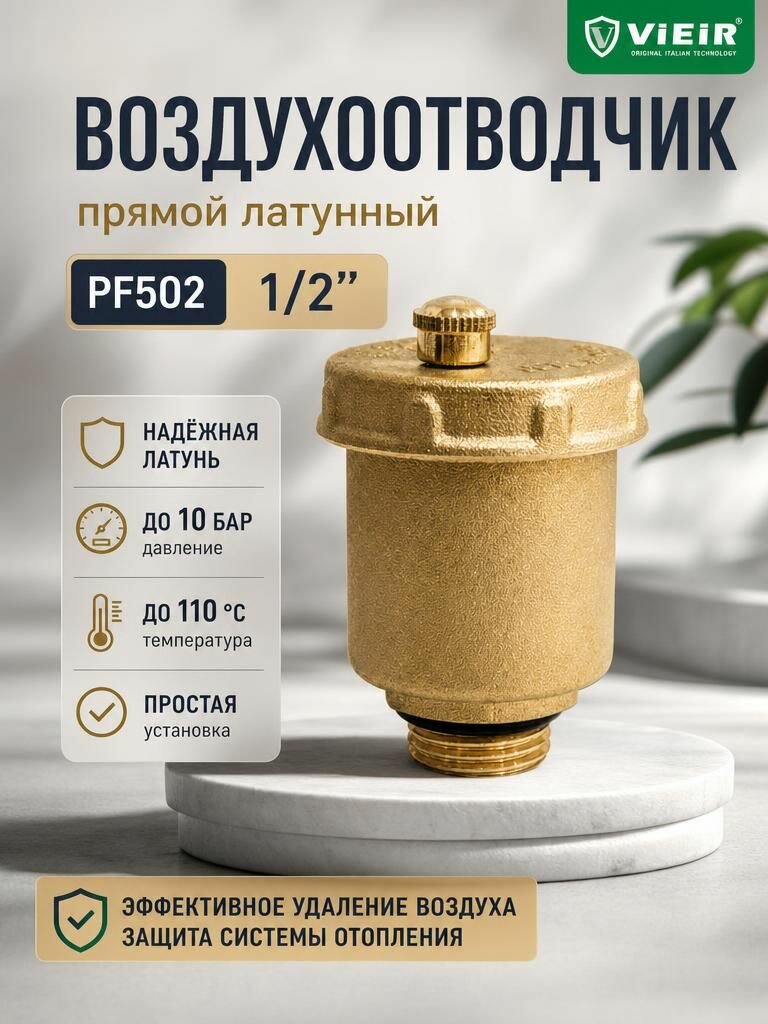 Воздухоотводчик прямой 1/2" латунный PF502 ViEiR