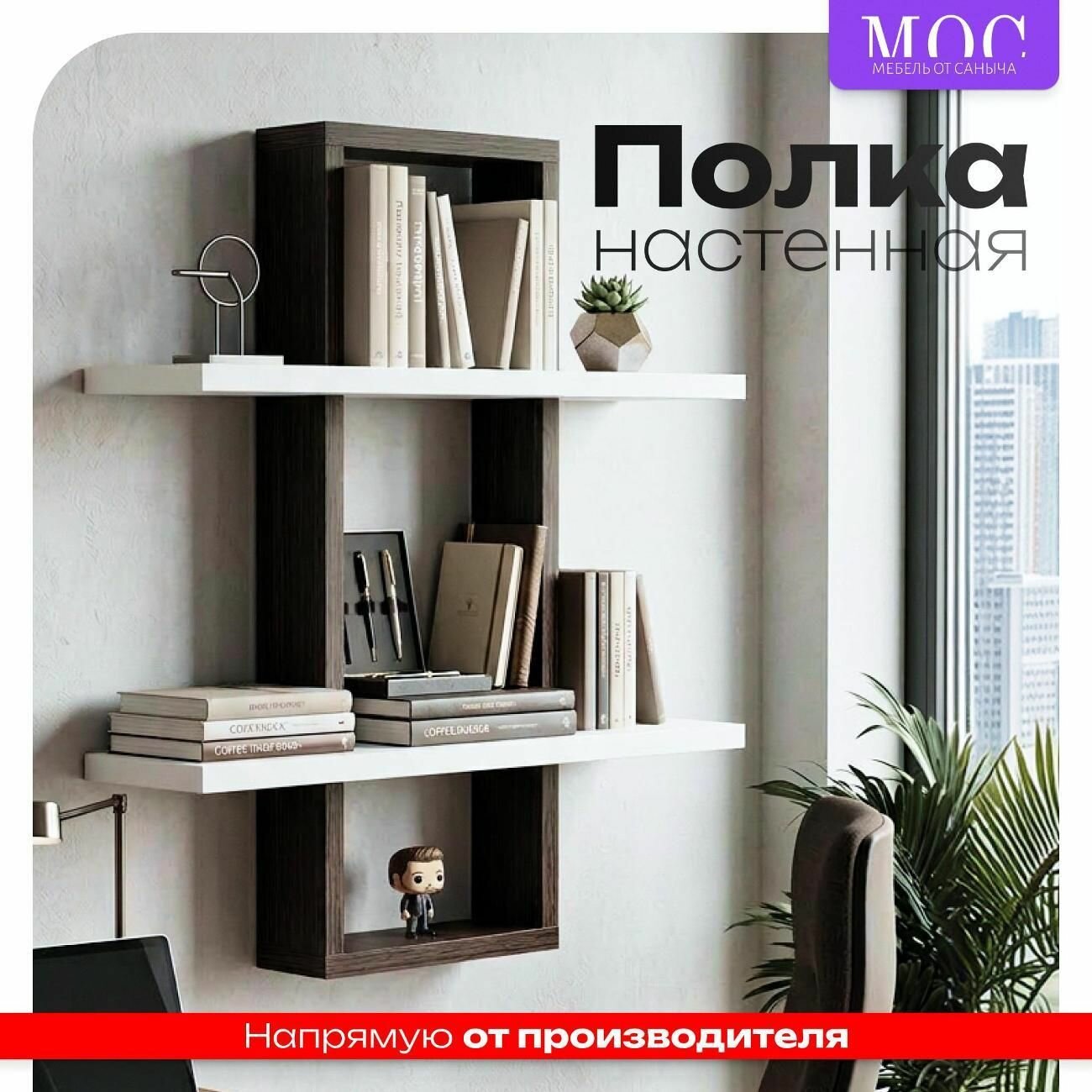 Полка книжная МОС мебель от саныча Полка настенная навесная для книг PN3.21