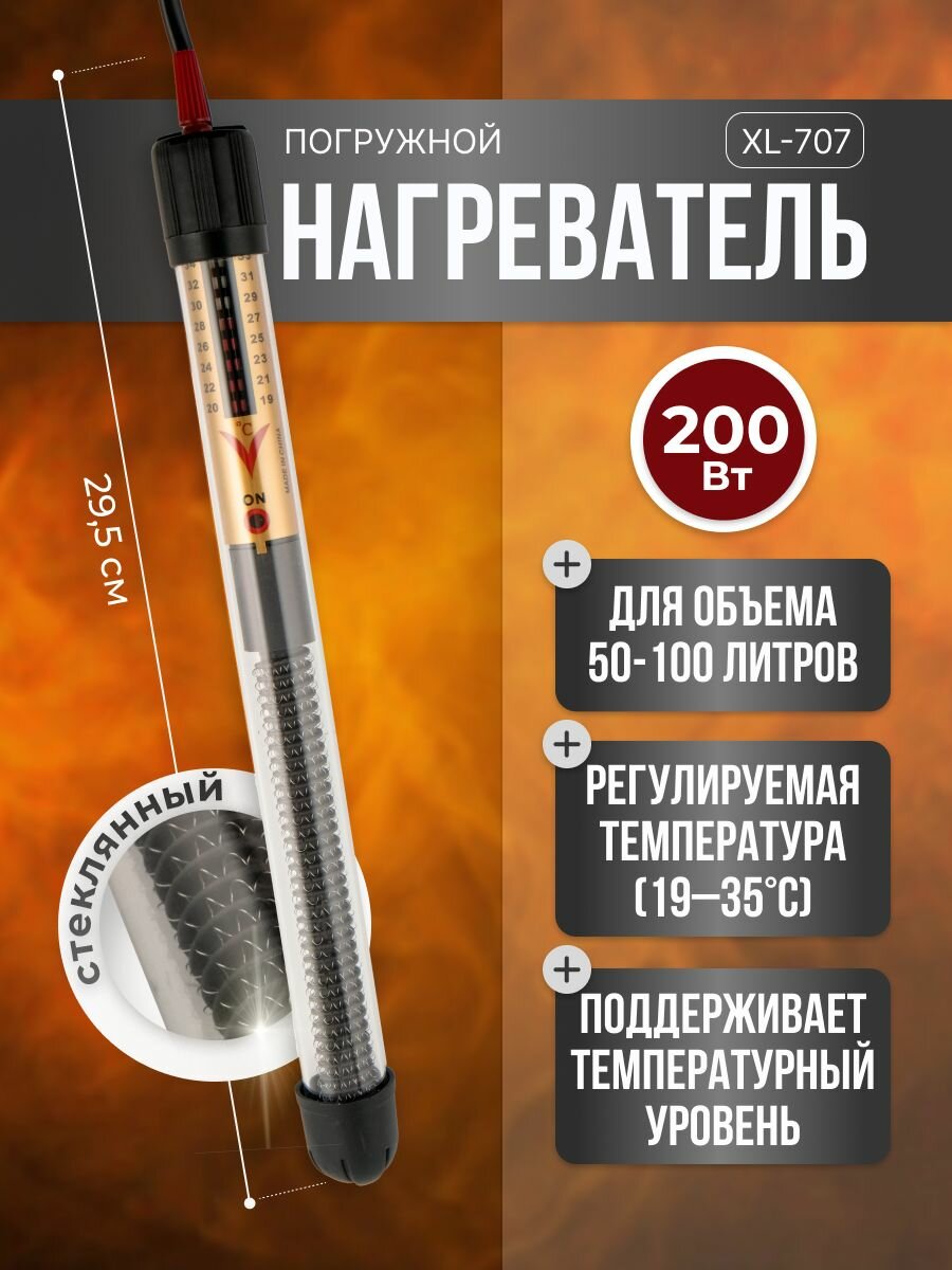 Нагреватель стеклянный для браги Xilife "XL-707" 200 W