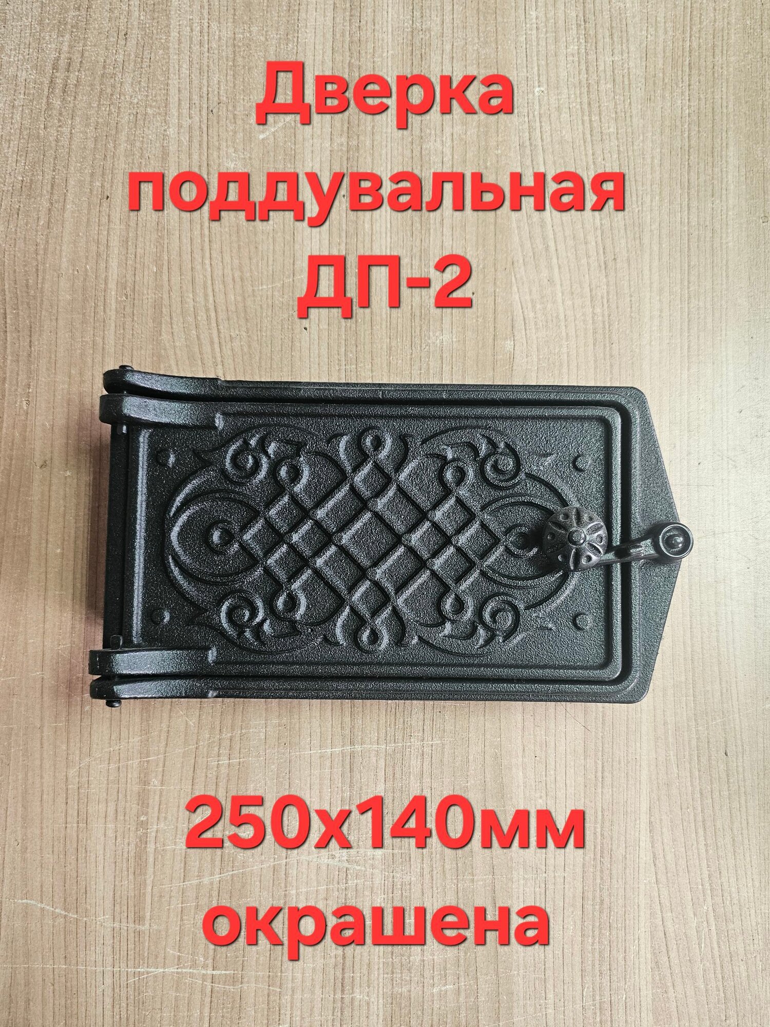Дверка поддувальная ДП-2 "Любава", черная