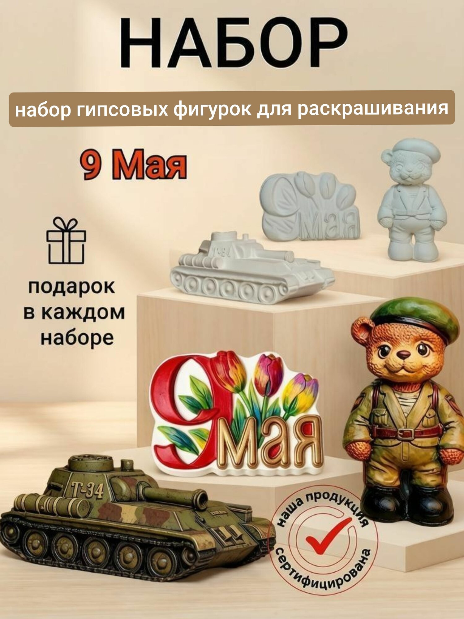 Гипсовые фигурки для раскрашивания "С днем Победы!"