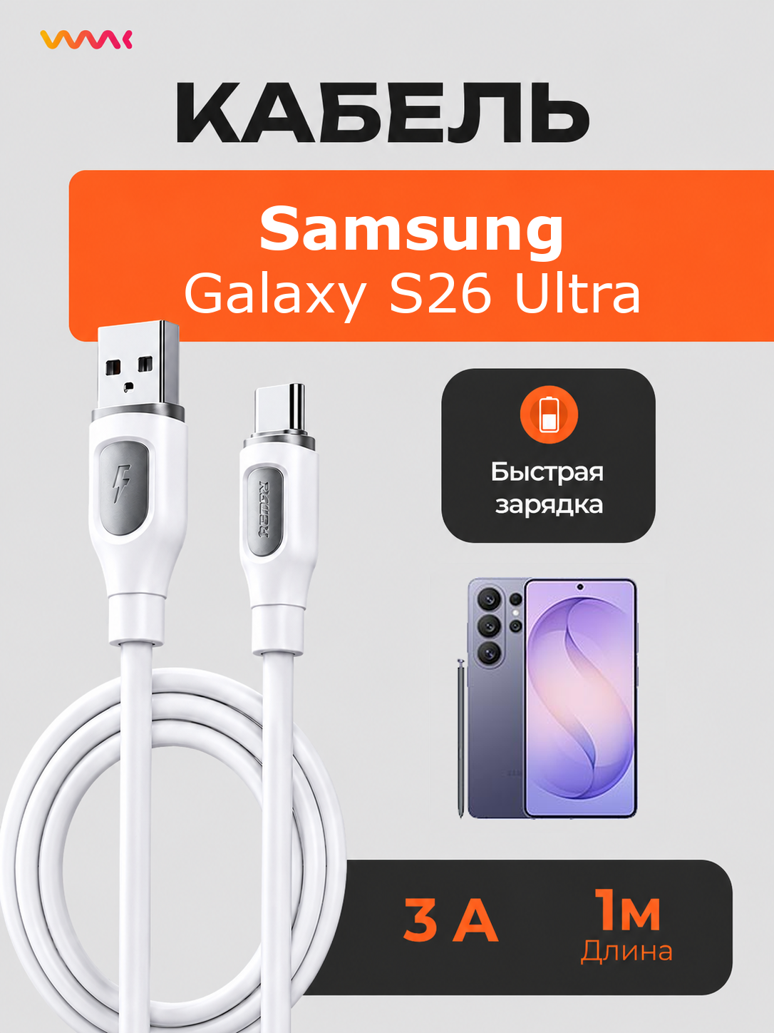 Кабель для Samsung Galaxy S26 Ultra быстрая зарядка, провод зарядки Samsung Galaxy S26 Ultra