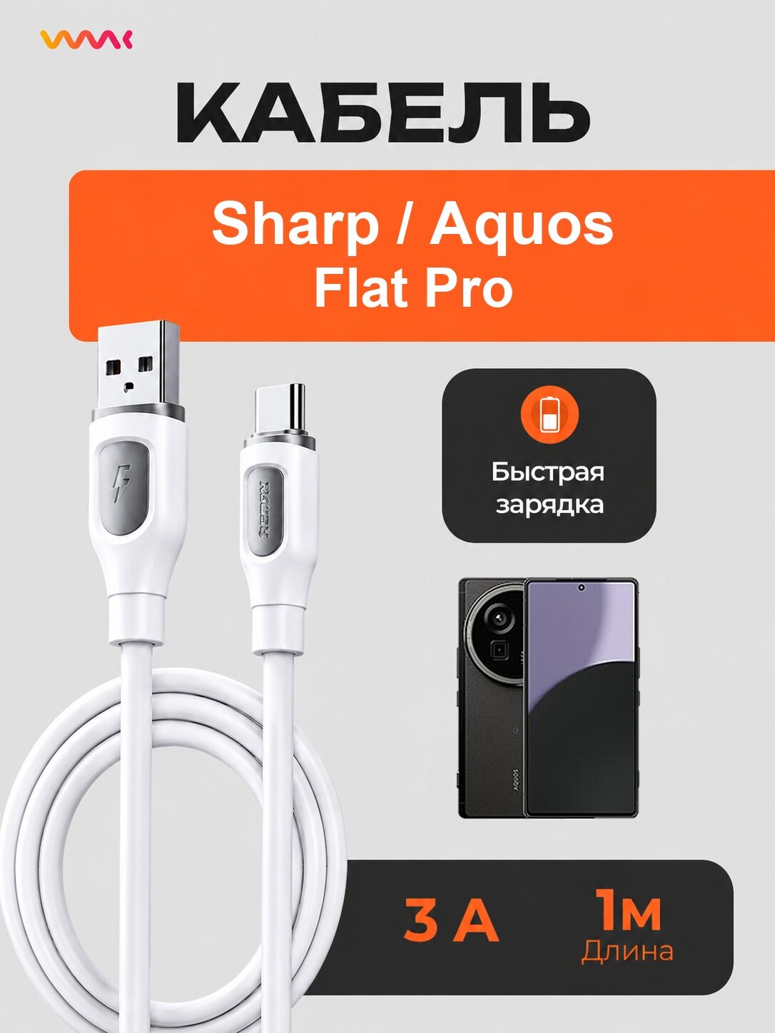 Кабель для Sharp Aquos Flat Pro быстрая зарядка, провод зарядки Sharp Aquos Flat Pro