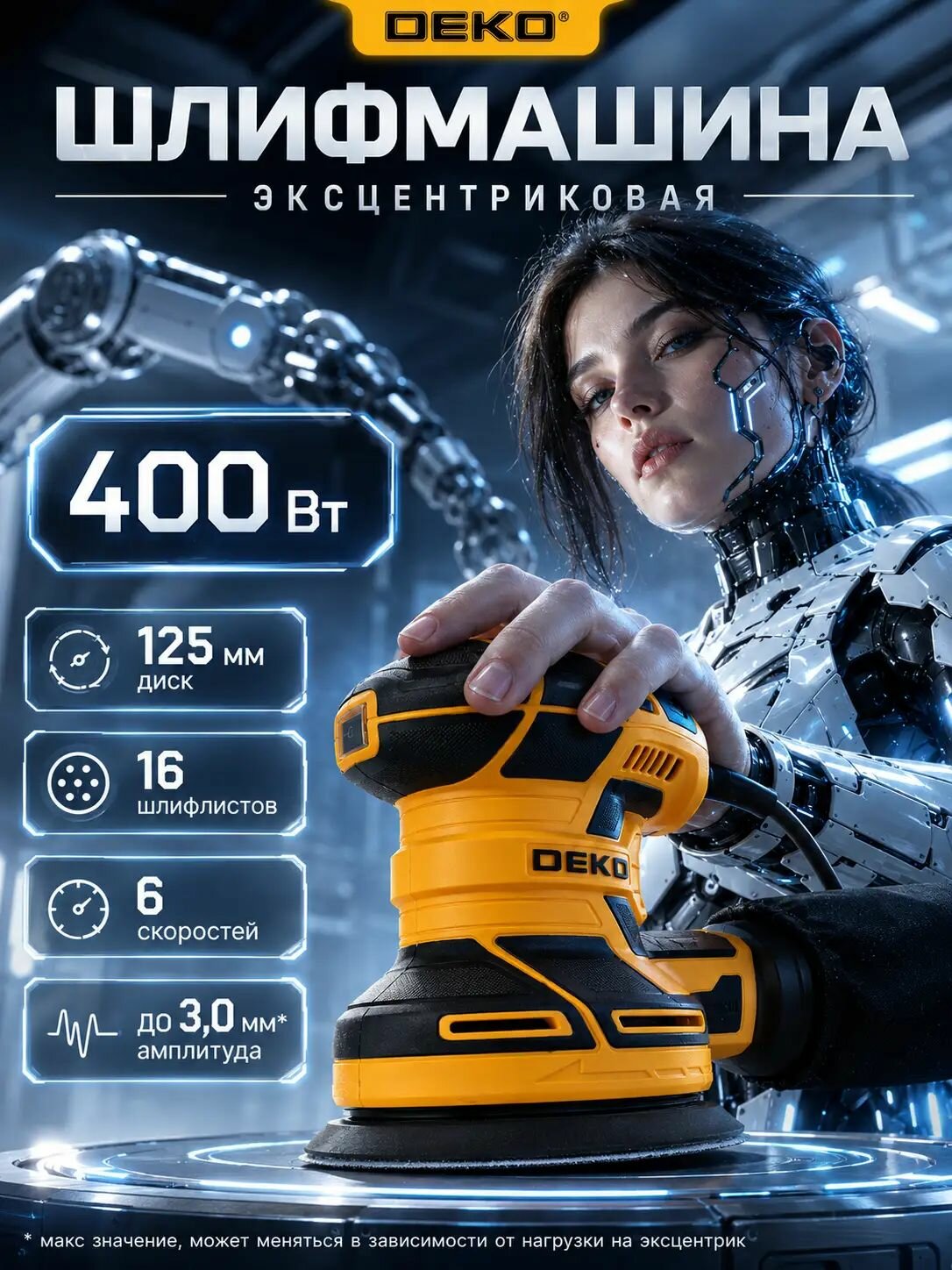 Шлифмашина эксцентриковая сетевая DEKO 400 Вт, 125 мм, 14000 об/мин DKG400-125DR / шлифовальная машина