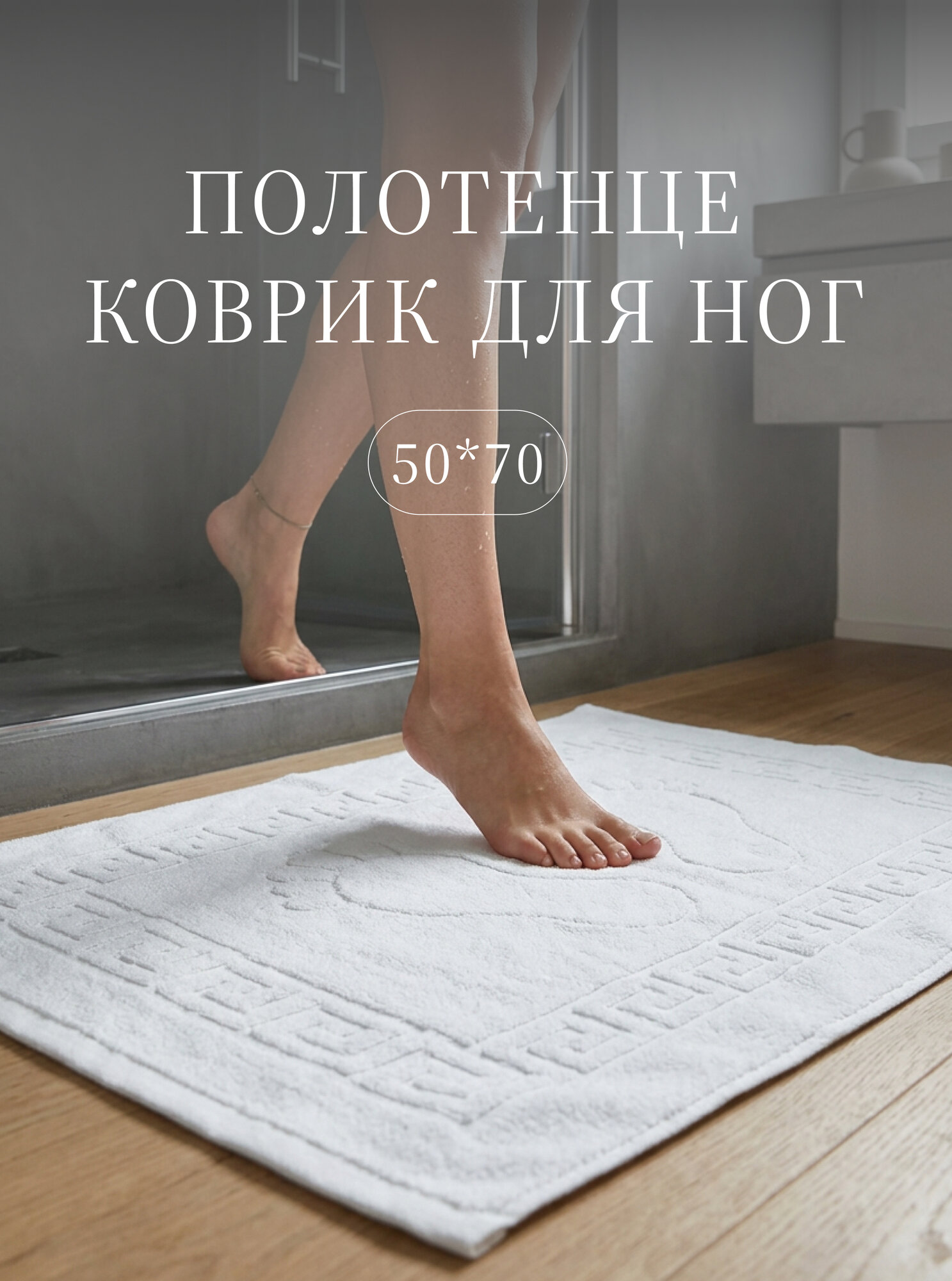 Полотенце коврик для ног, 50*70 см, махровое, 100% хлопок, плотность 550 г/м. кв