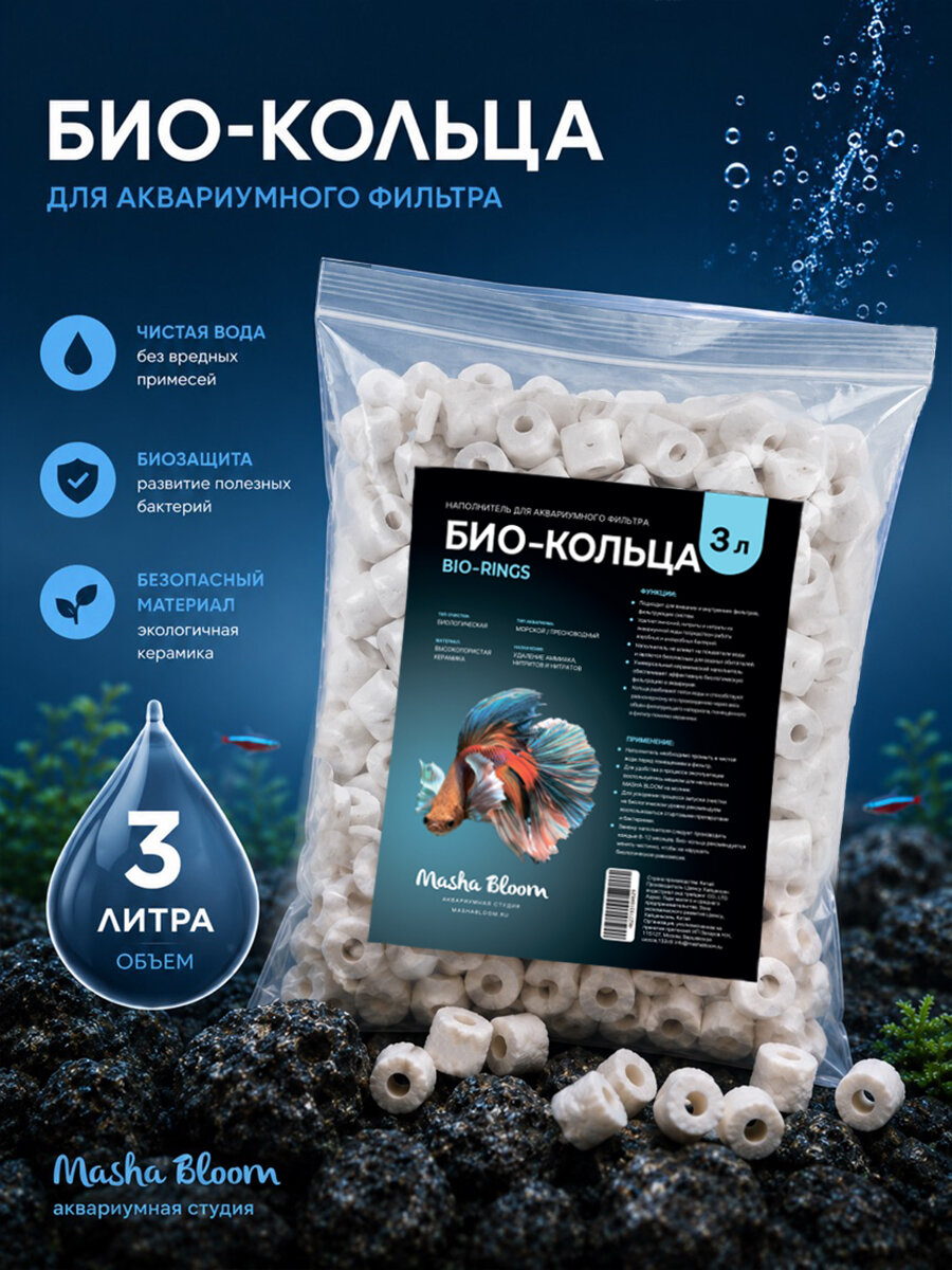 Керамические кольца для аквариума. Наполнитель для фильтра MASHA BLOOM Bio-rings, 3 л