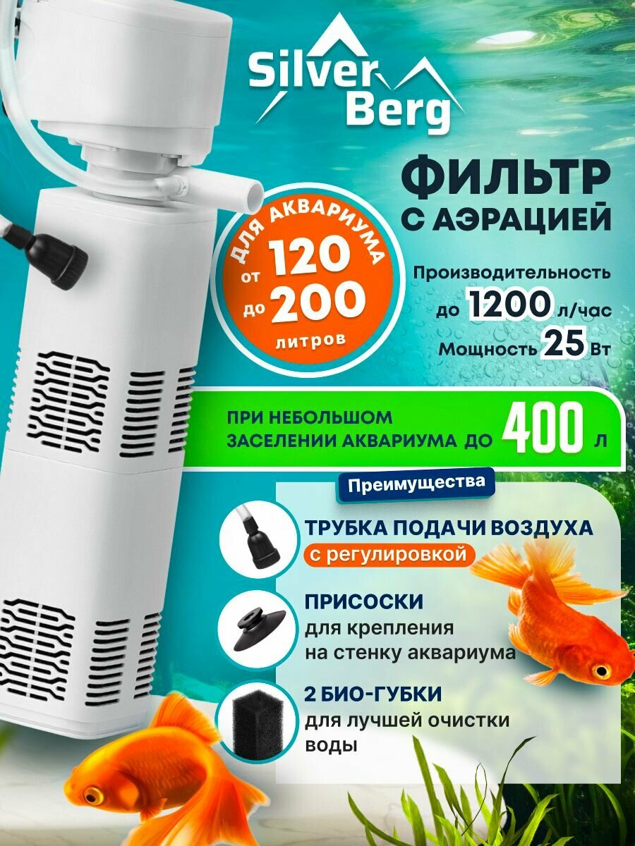 Фильтр для аквариума до 200 литров, с аэрацией, Silver Berg Top 1200, внутренний, двухсекционный фильтр