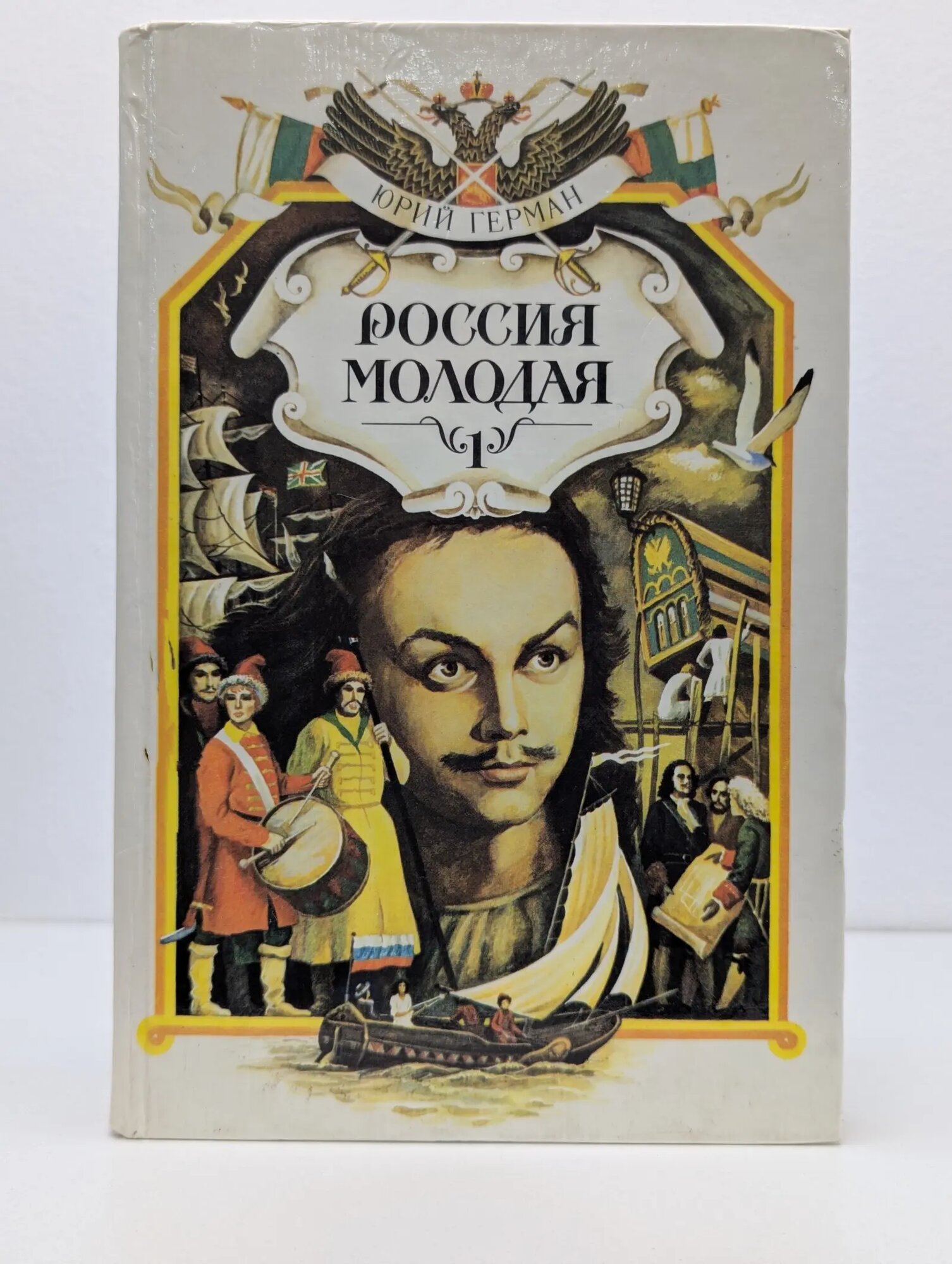 Россия молодая. В 2 книгах. Книга 1 Герман Юрий Павлович 1994