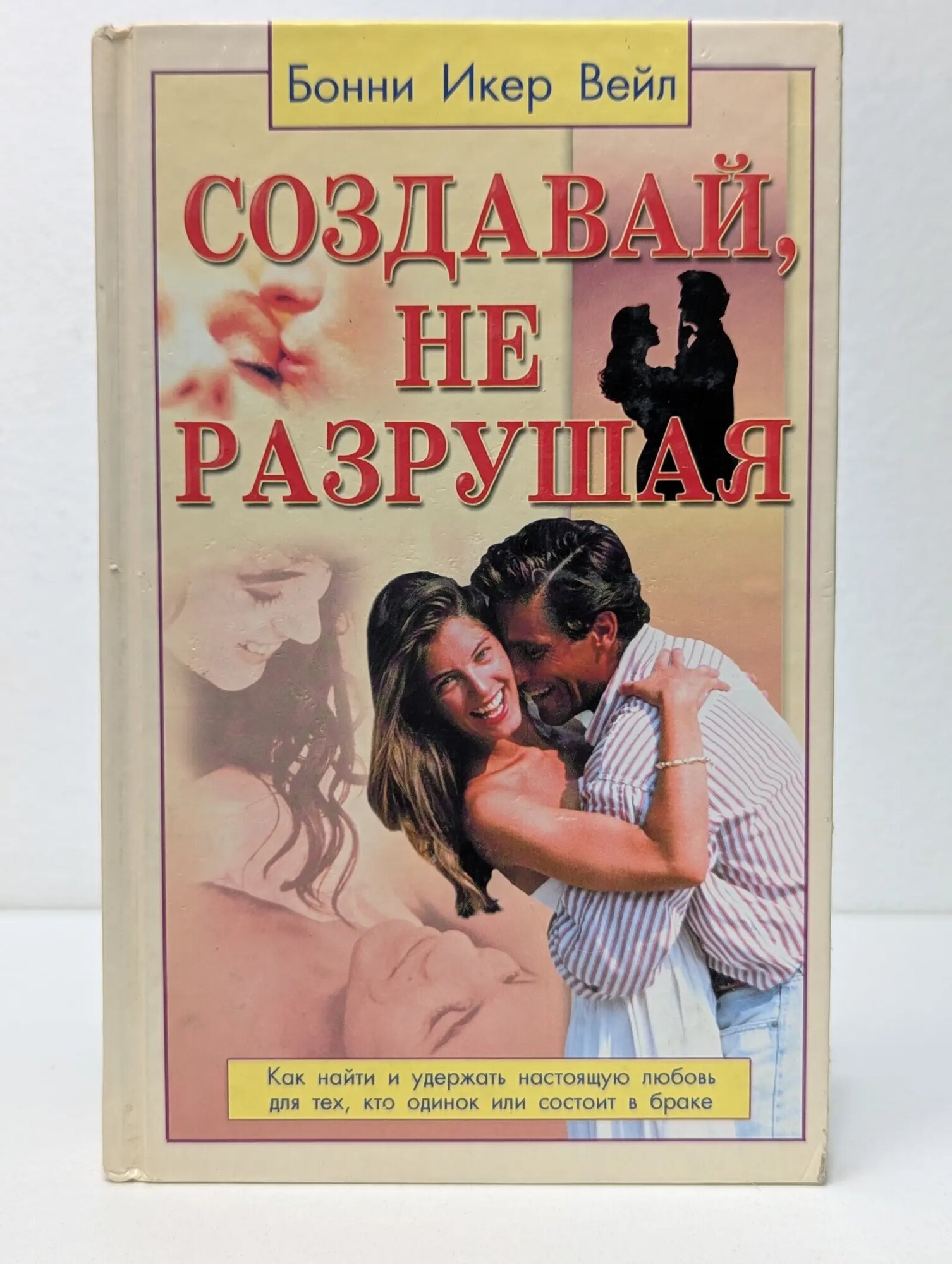 Популярная психология. Создавай, не разрушая Вейл Бонни Икер 2001