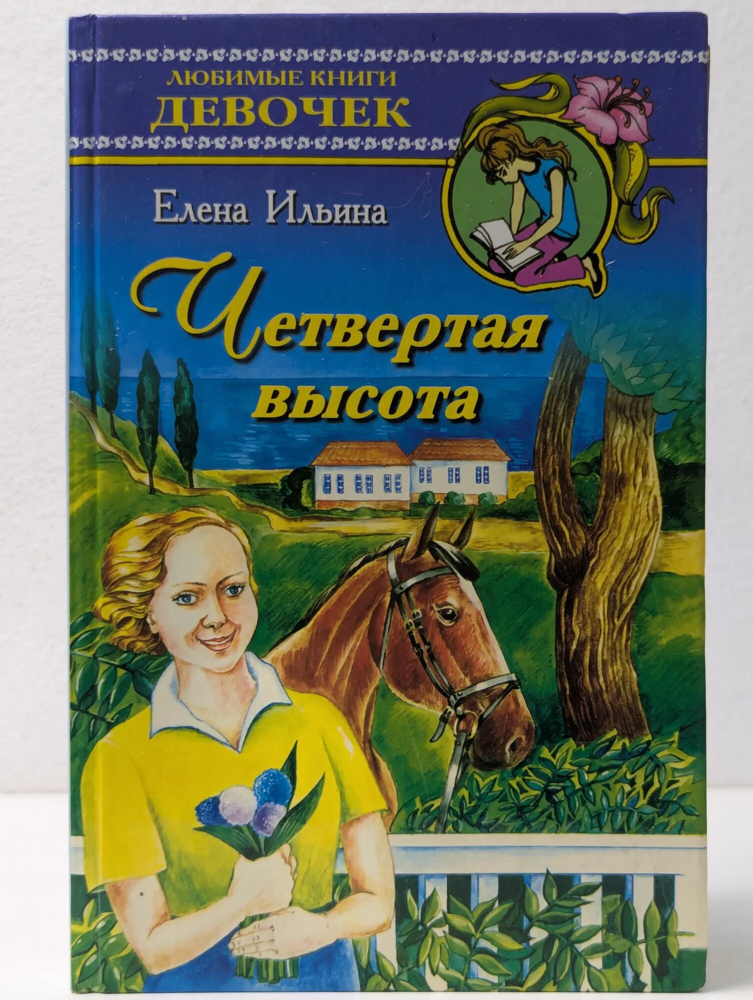 Любимые книги девочек. Четвертая высота Ильина Елена Яковлевна 2002