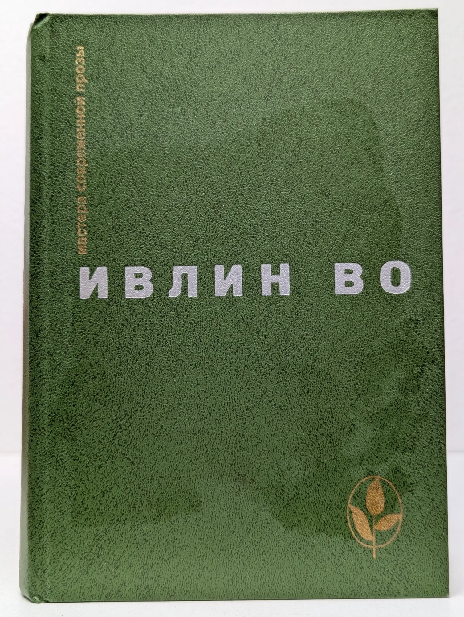 Мастера современной прозы. Ивлин Во. Избранное Во Ивлин 1979