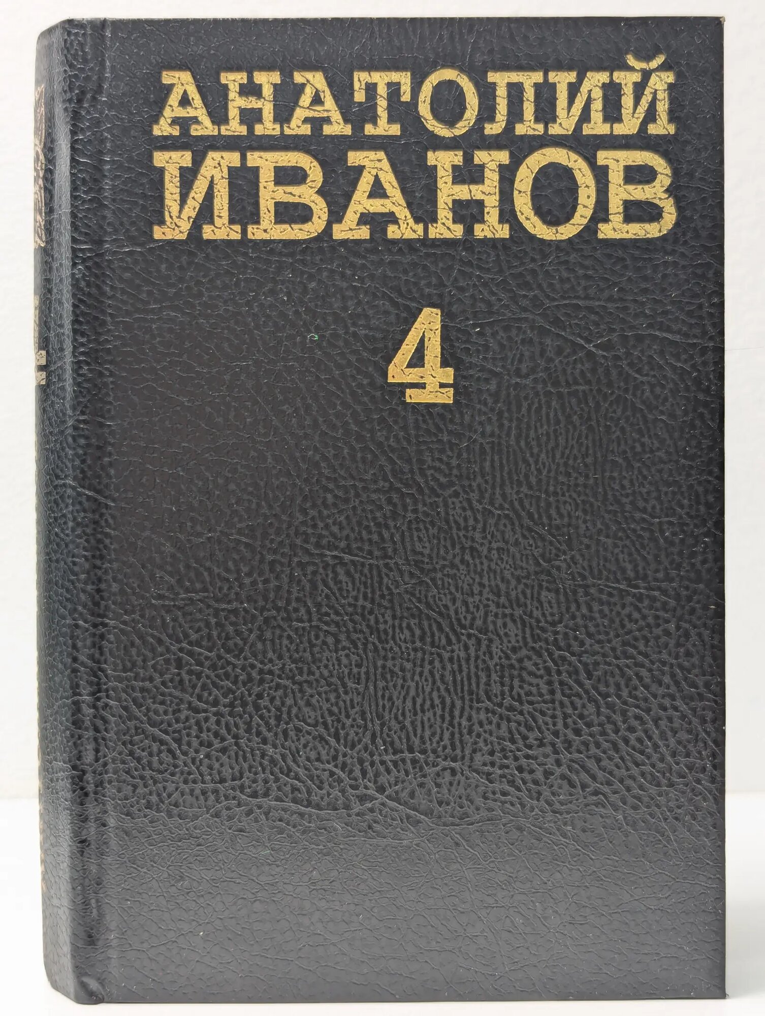 А. С. Иванов. Собрание сочинений в 5 томах. Том 4 Иванов Анатолий Степанович 1994