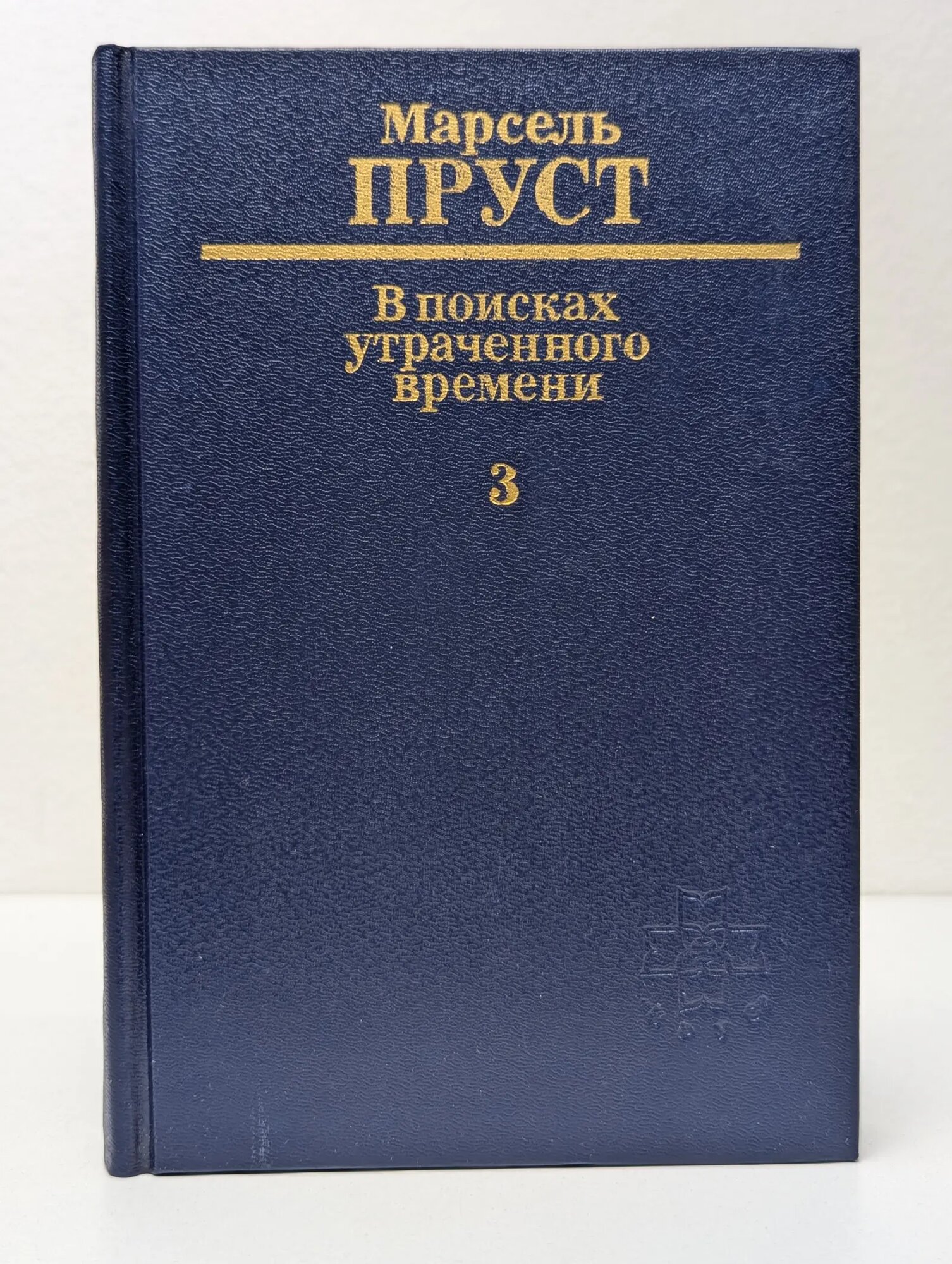 В поисках утраченного времени. Том 3. У Германтов Пруст Марсель 1992