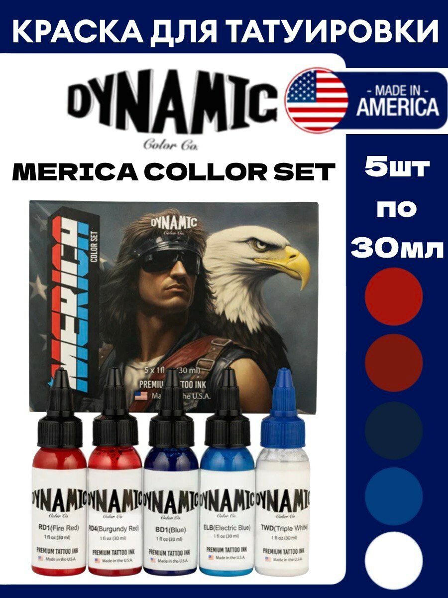 Dynamic Merica Color Set - профессиональный набор тату красок, 5 х 30 мл