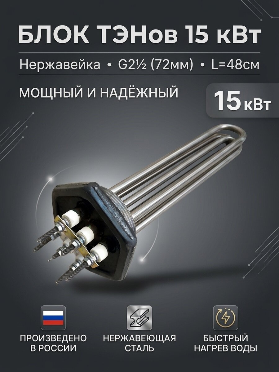 Блок ТЭНов 2 1/2 15кВт нержавейка