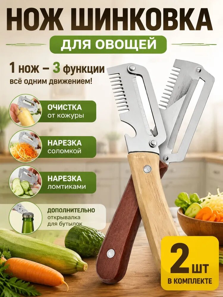 Нож шинковка для овощей