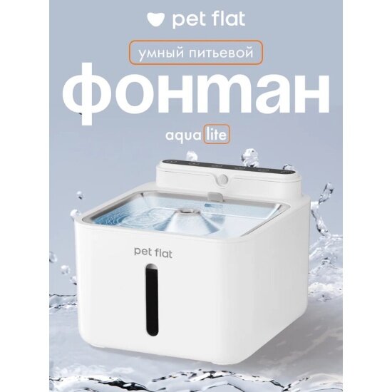 Автоматическая поилка для кошек Pet Flat Aqua Lite с датчиком движения
