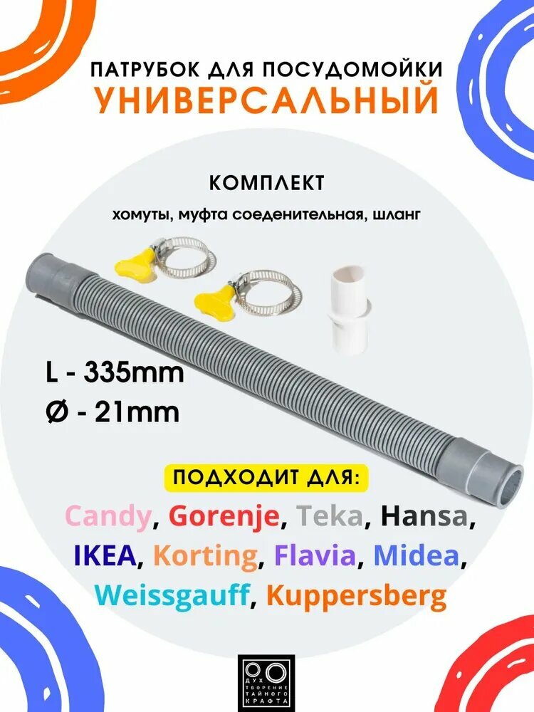 Патрубок шланг 20 мм для посудомоечной машины 30 см с хомутами универсальный