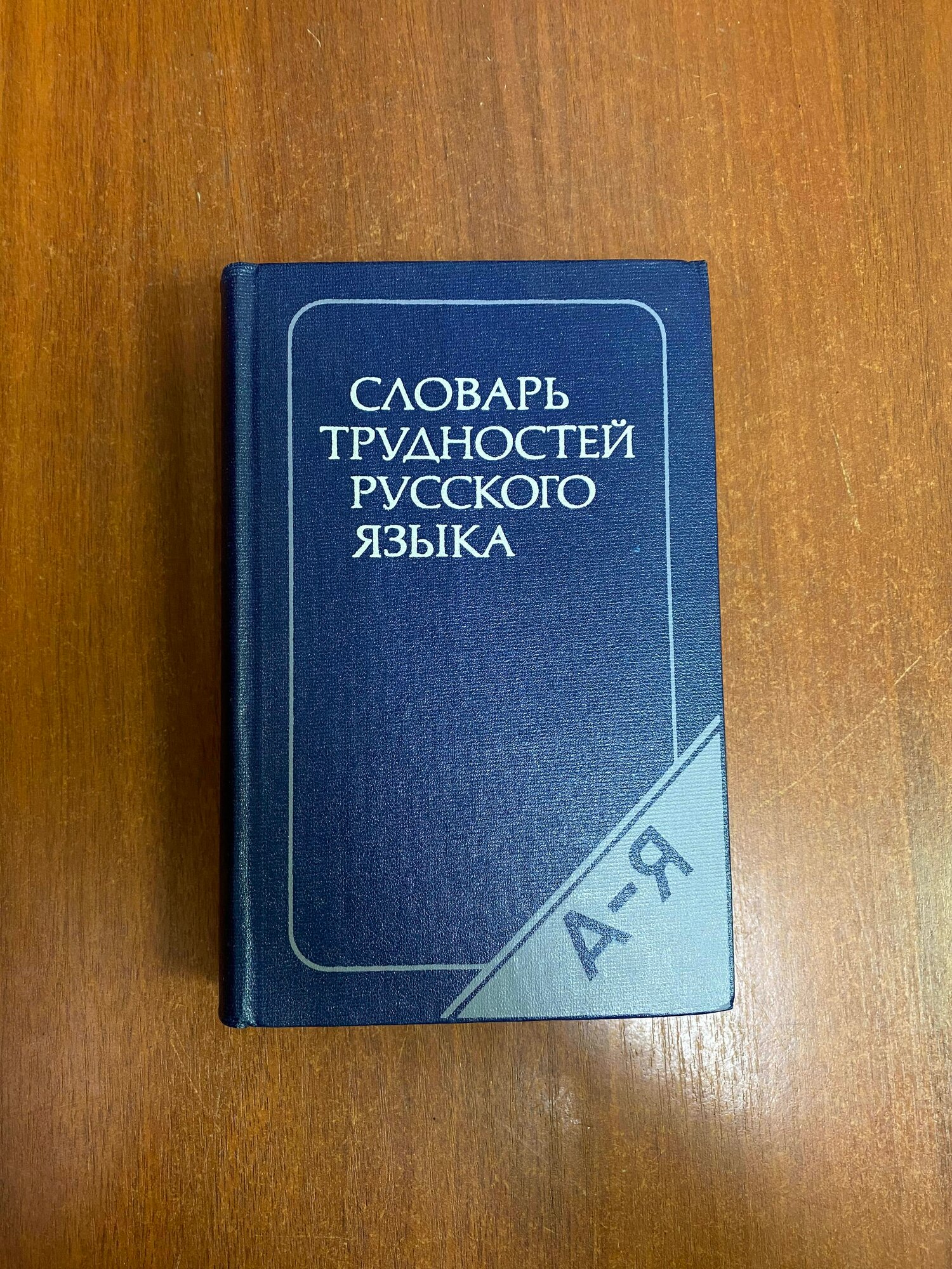 Д. Э. Розенталь, М. А. Теленкова "Словарь трудностей русского языка" Около 30000 слов, издание 4-е, 1985г