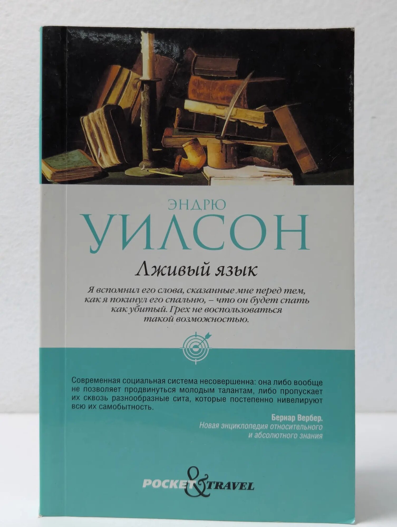 Pocket&Travel. Лживый язык Уилсон Эндрю Норман 2011
