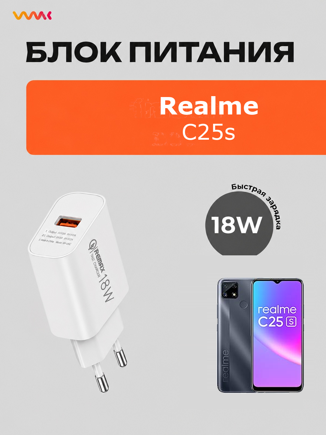 Блок питания для Realme C25s. Адаптер для Realme C25s.