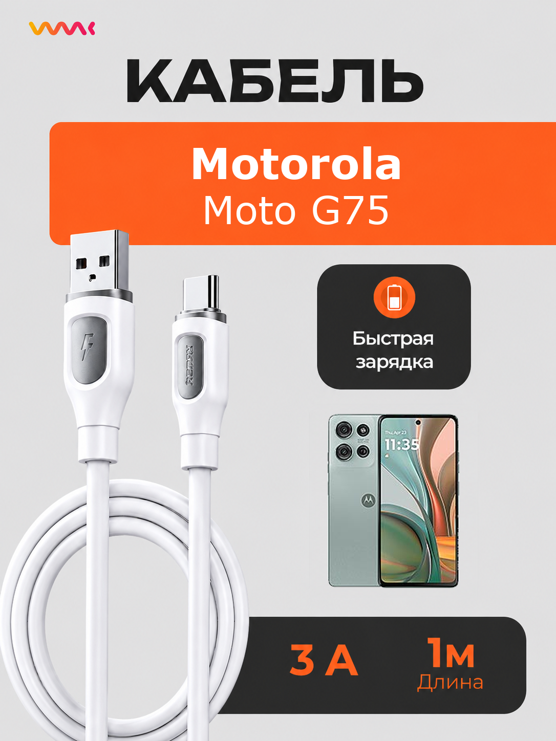 Кабель питания для телефона Motorola Moto G75. Провод для Motorola Moto G75.