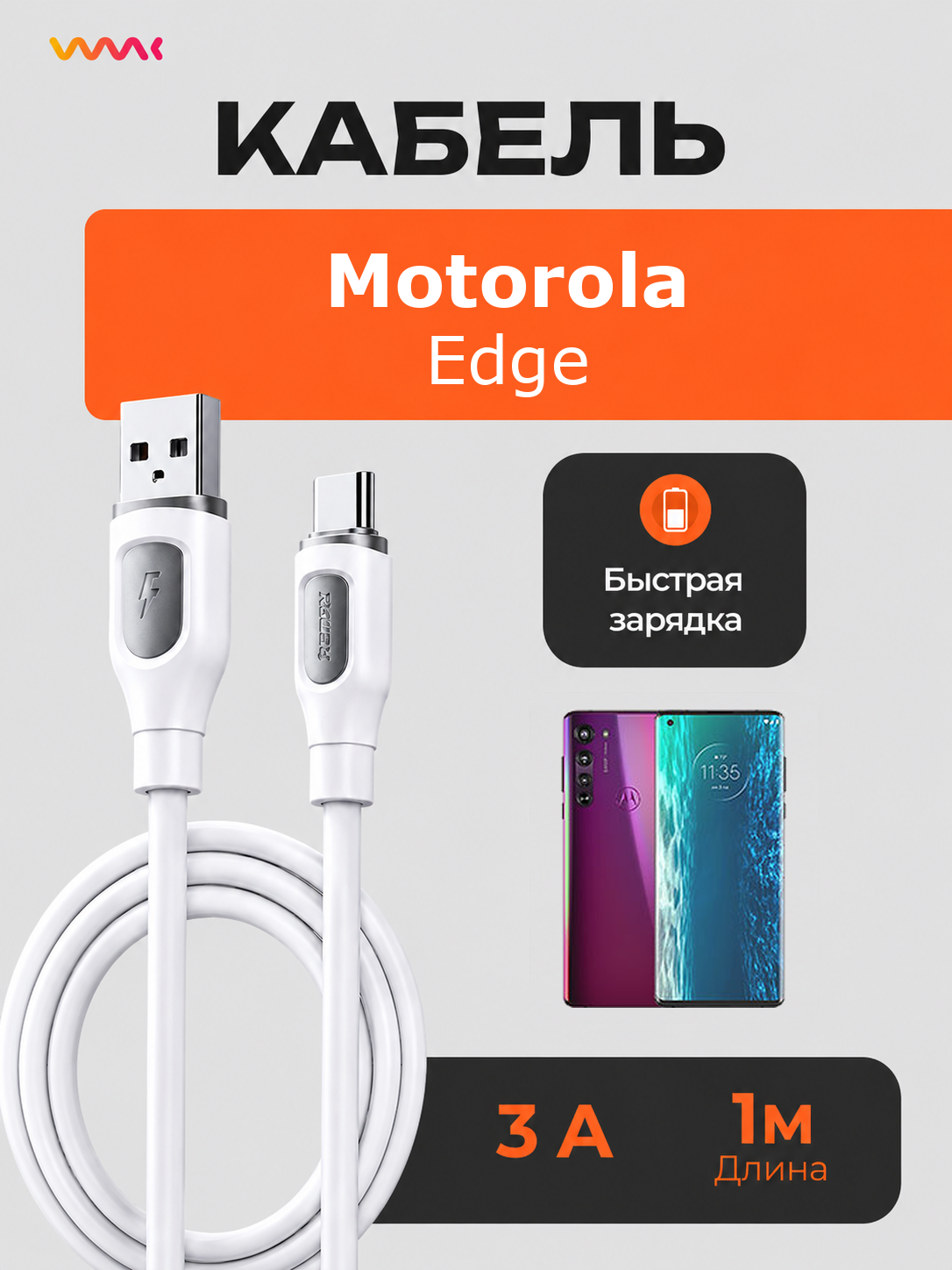 Кабель питания для телефона Motorola Edge (2022).