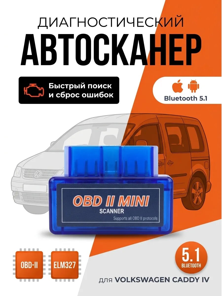 Автосканер ELM327 OBD-II для Volkswagen Caddy IV
