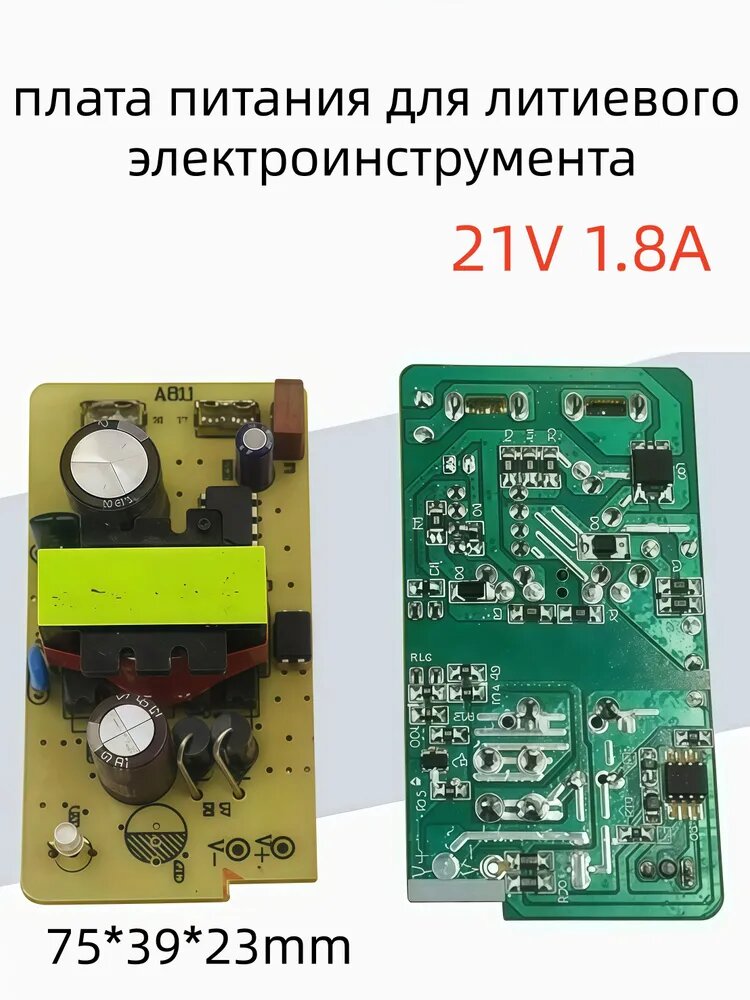 Плата питания для литиевого электроинструмента21V1.8A