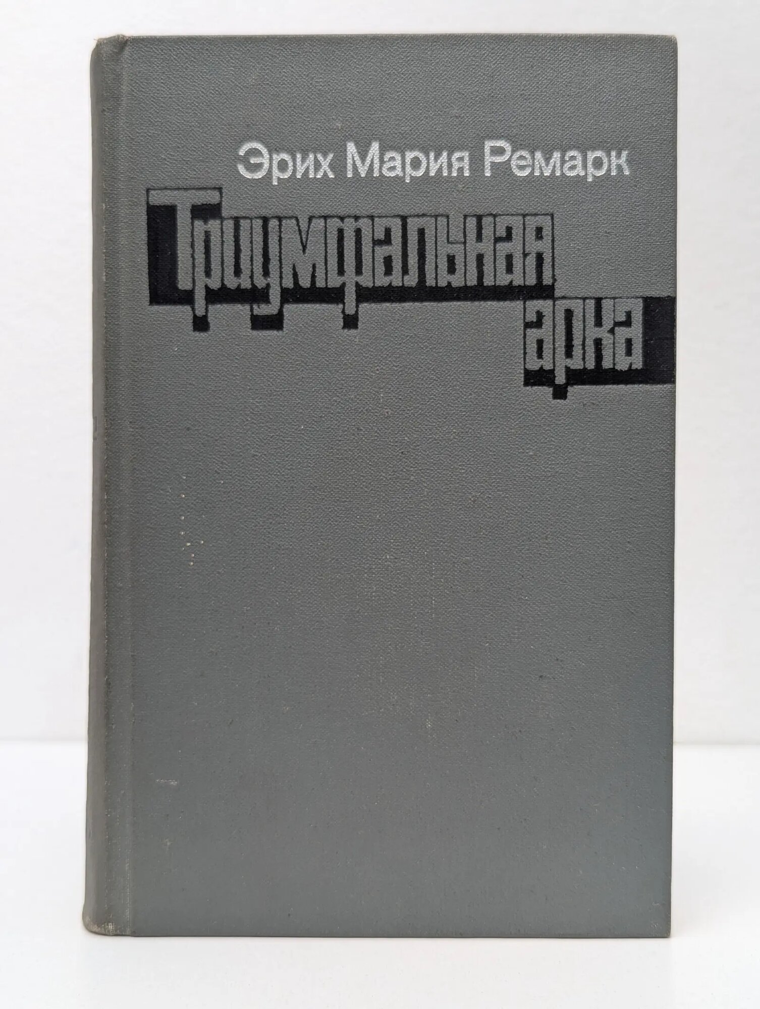 Триумфальная арка Ремарк Эрих Мария 1982