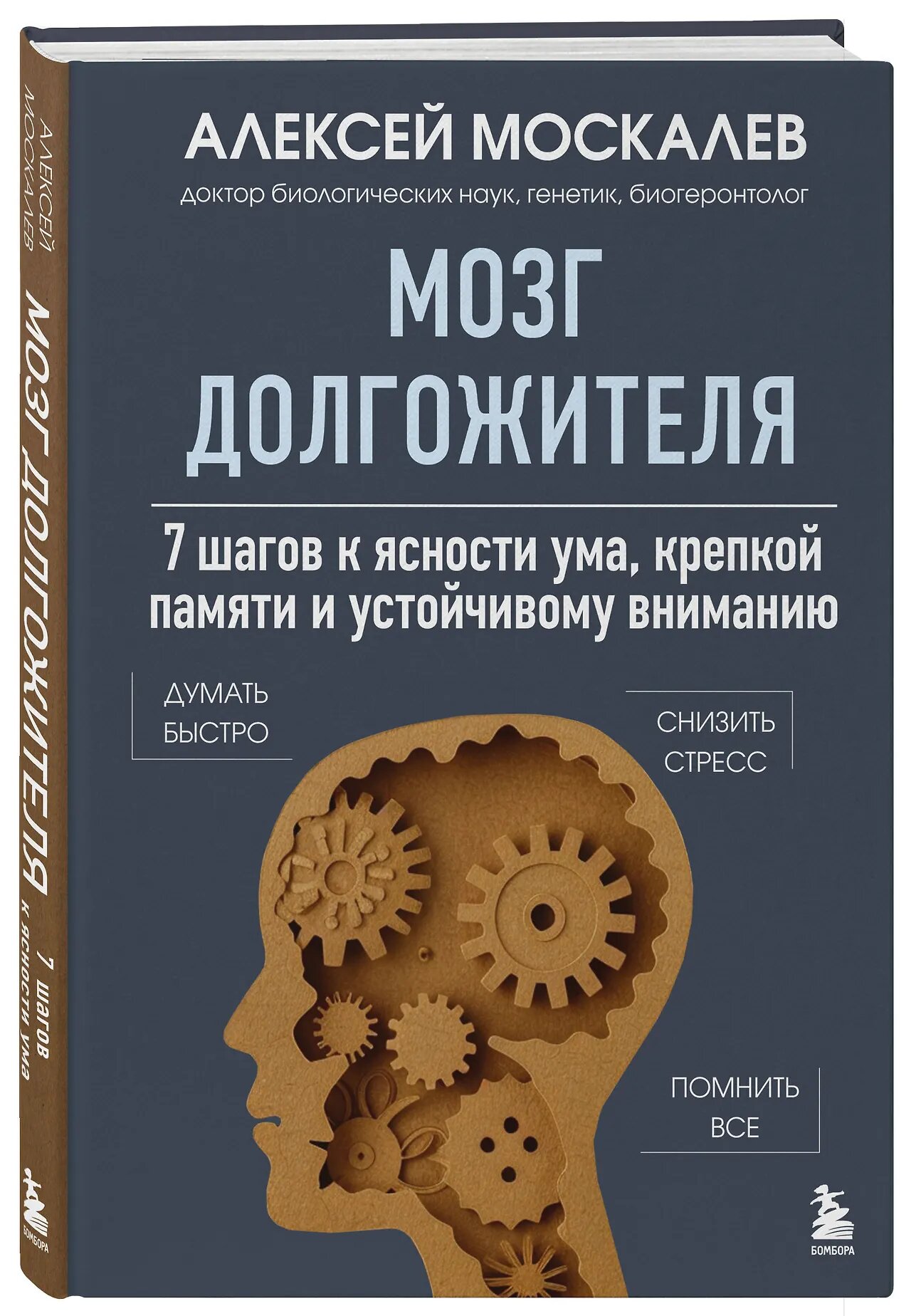 Москалев А. А. / Мозг долгожителя. 7 шагов к ясности ума, крепкой памяти и устойчивому вниманию (твёрдый переплет)