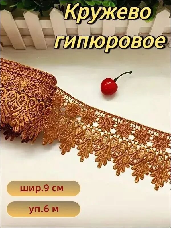 Кружево для рукоделия, шир.90 мм уп. 6 м кружево ткань для шитья, рукоделия и творчества