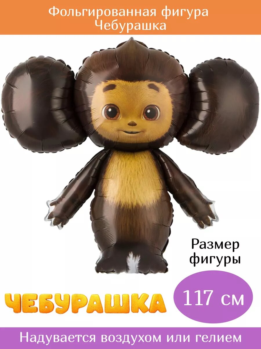 Фольгированная фигура Чебурашка 117 см