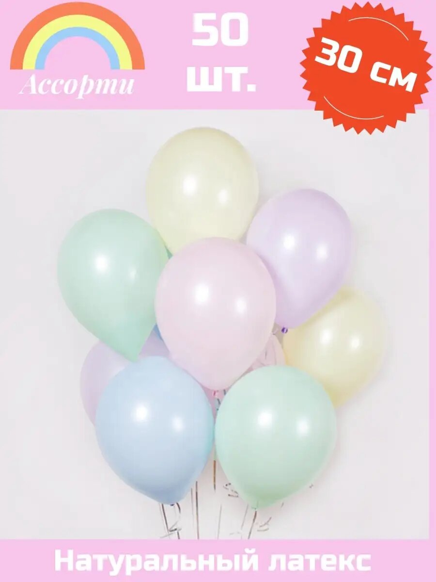 Воздушные шары нежное ассорти 50 штук