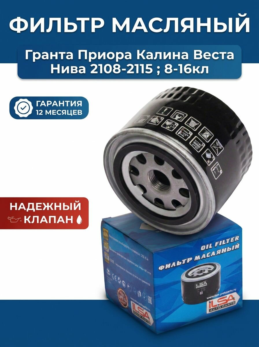 Фильтр масляный ВАЗ гранта приора калина веста datsun 2108 21099 2110 2114