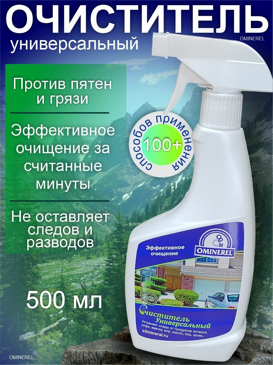 Универсальный очиститель OMINEREL Чистящее средство Спрей Пятновыводитель 500мл. Эко