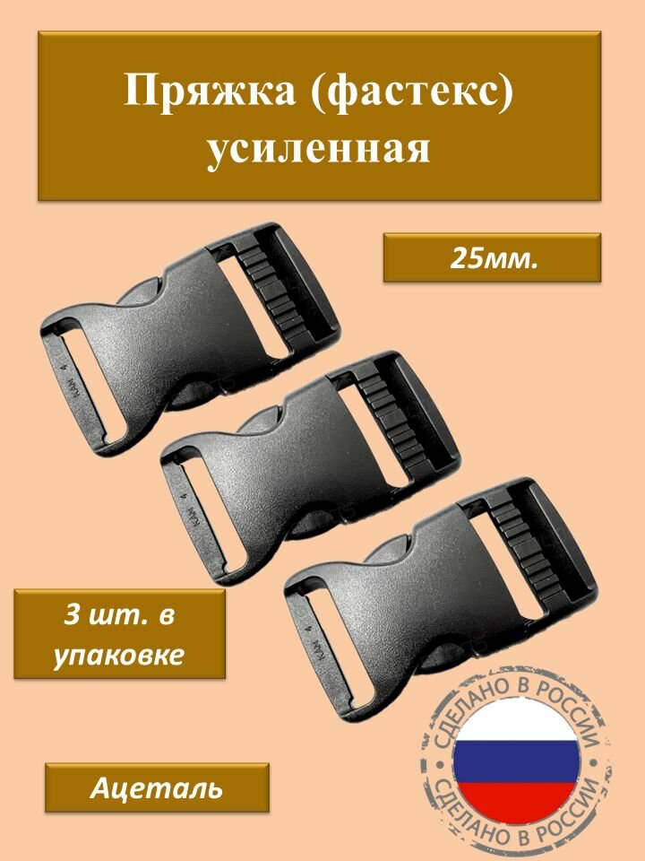 Фастекс, Пряжка-замок Усиленная 25мм, пряжка для рюкзака, для стропы, Ацеталь, черный, 3 шт.