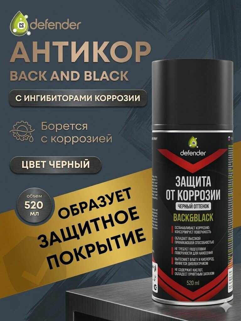 Defender Back-n-Black Антикоррозийное покрытие аэрозоль 400 мл 10014